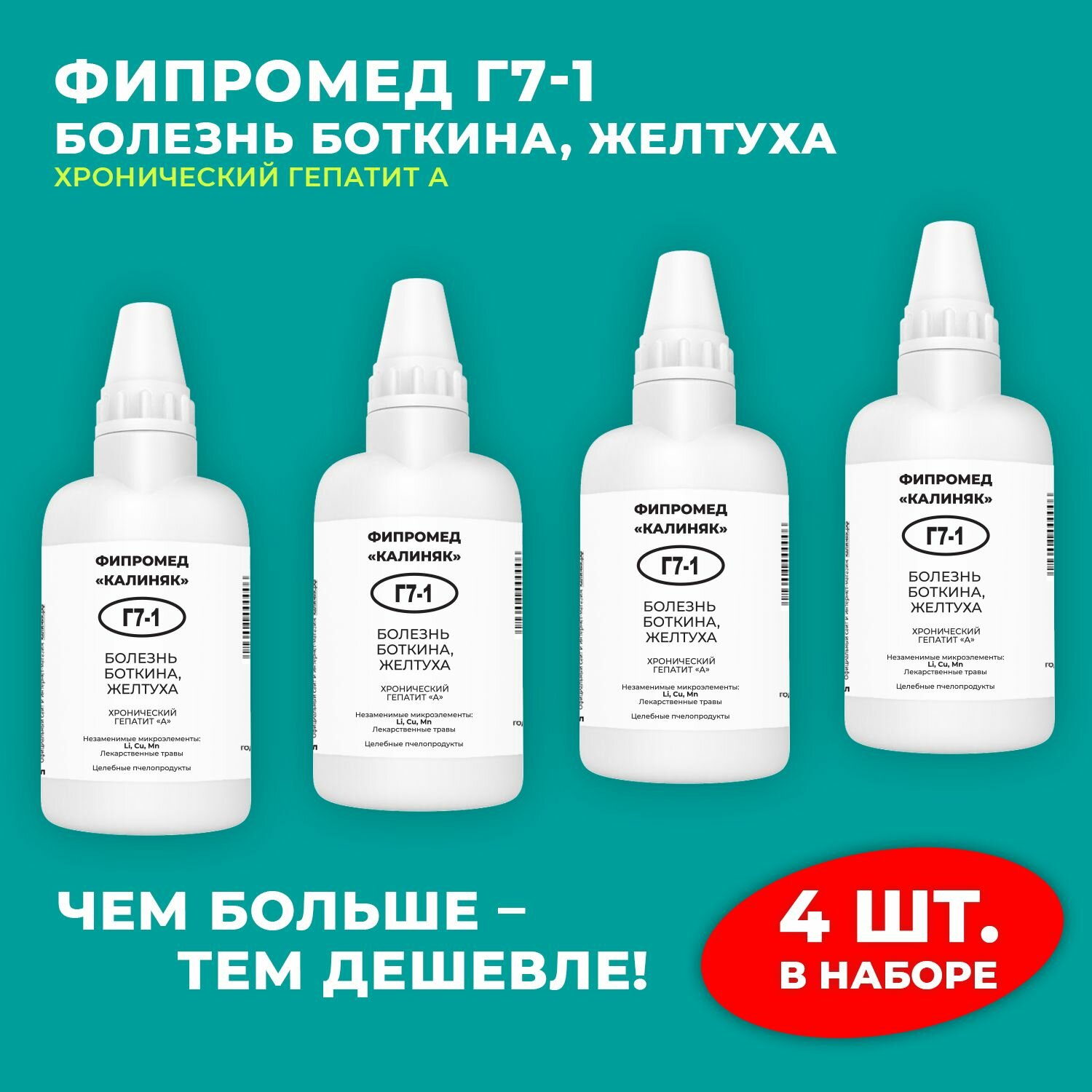 Фипромед Г7-1 Хронический гепатит А, 4 шт. по 50 мл