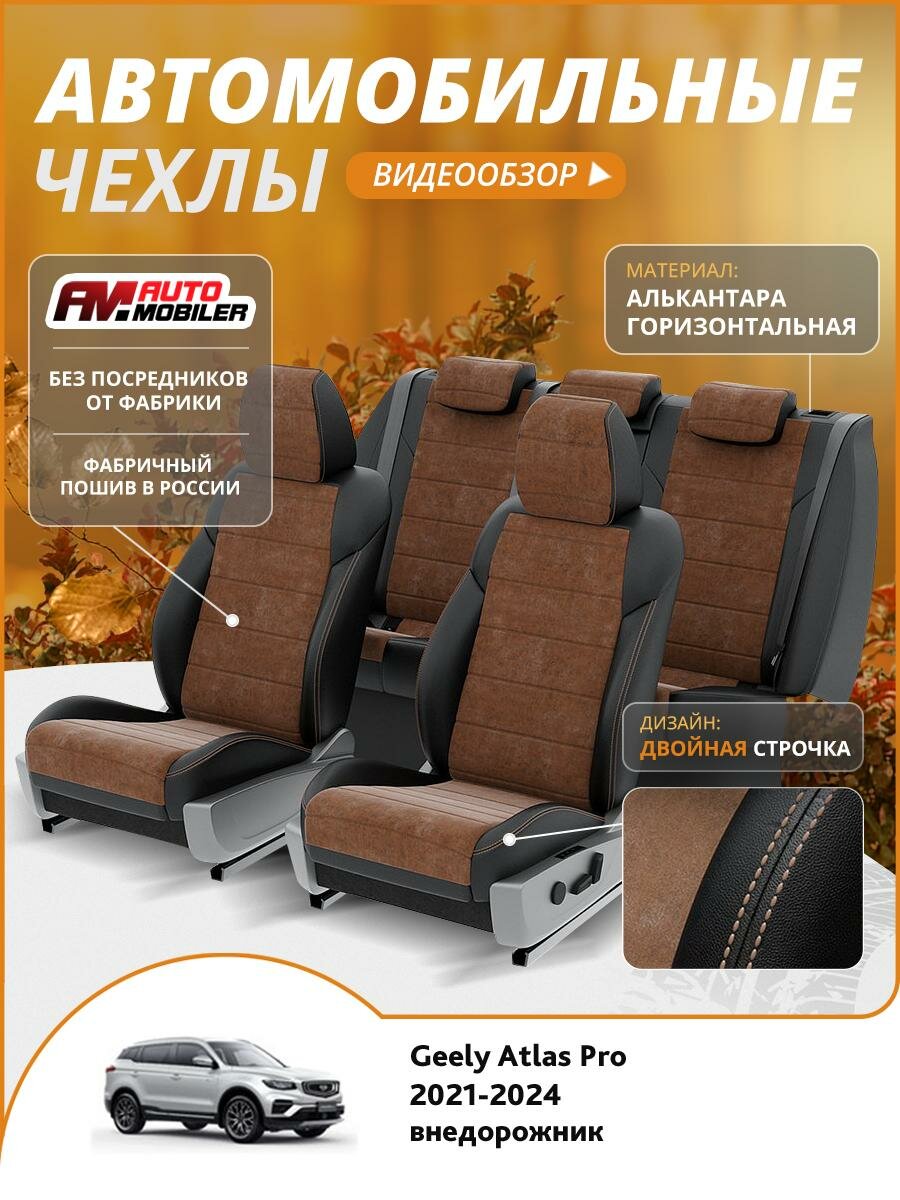 Чехлы на Джили Атлас Про