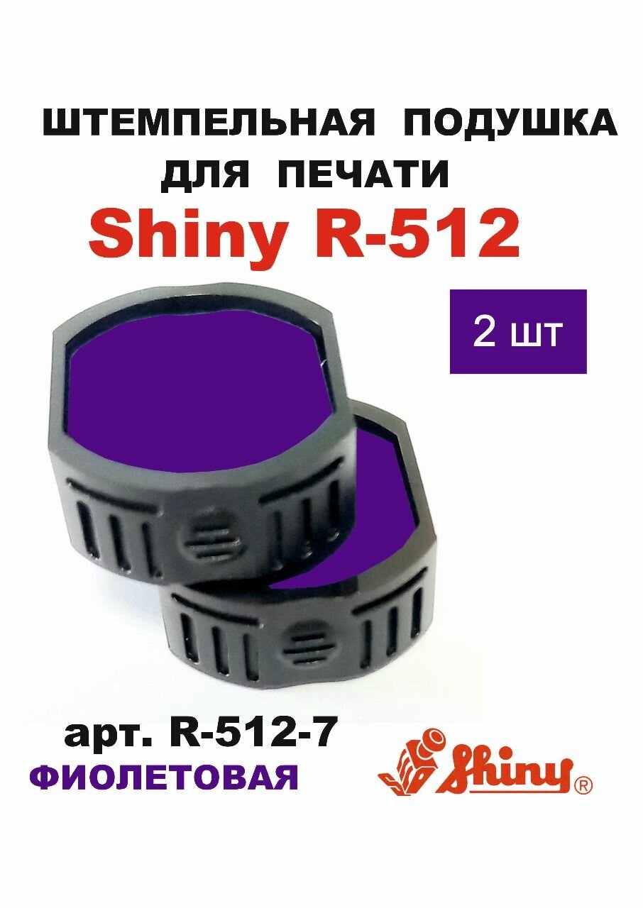 Shiny R-512-7 Сменная штемпельная подушка (2 штуки) для оснастки Shiny R-512
