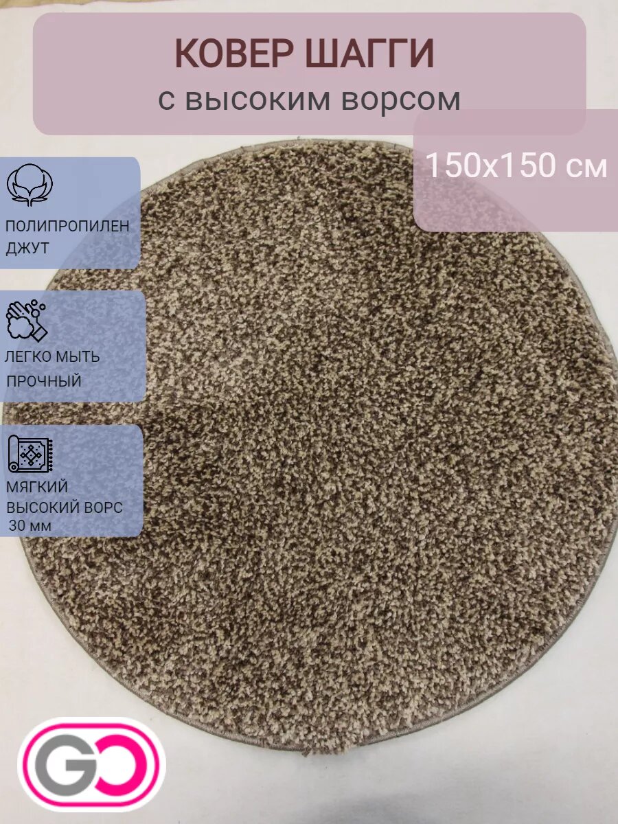 Ковер круглый шагги 150х150 см меланж-кофе (60) Шагги_150х150