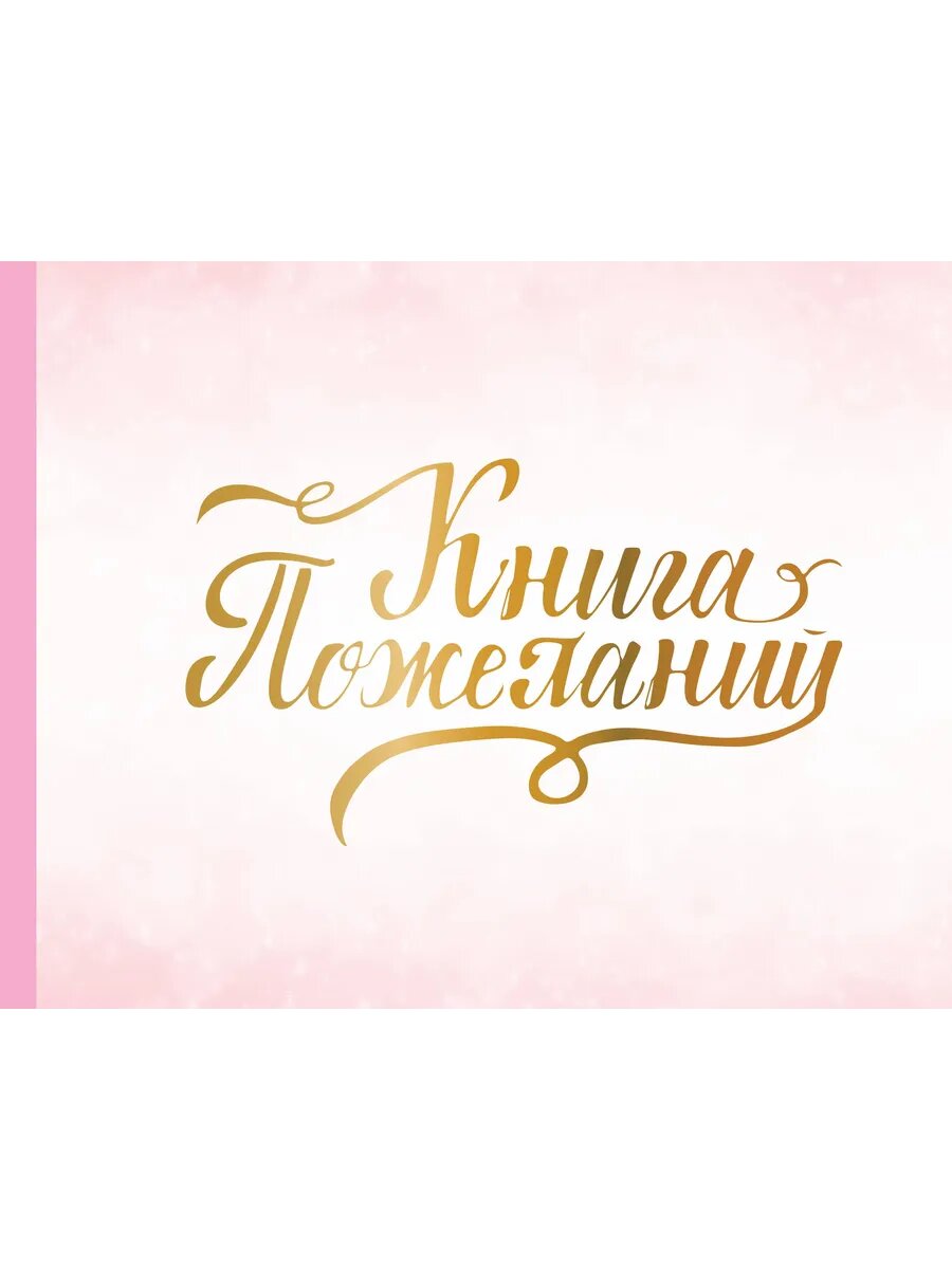 Книга пожеланий на свадьбу. Розовая