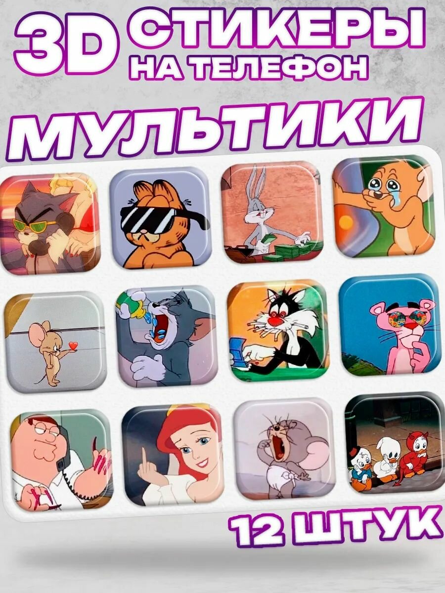 3D стикеры на телефон мультики