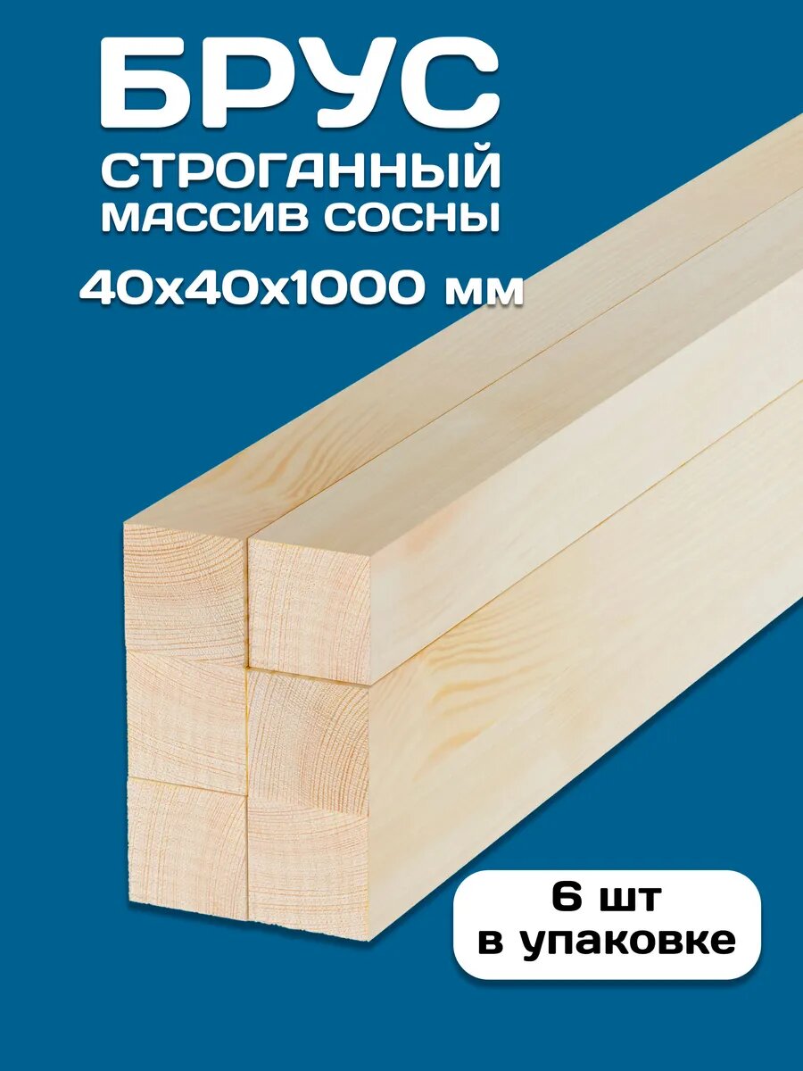 Брус строганный деревянный 40х40х1000, 6 шт