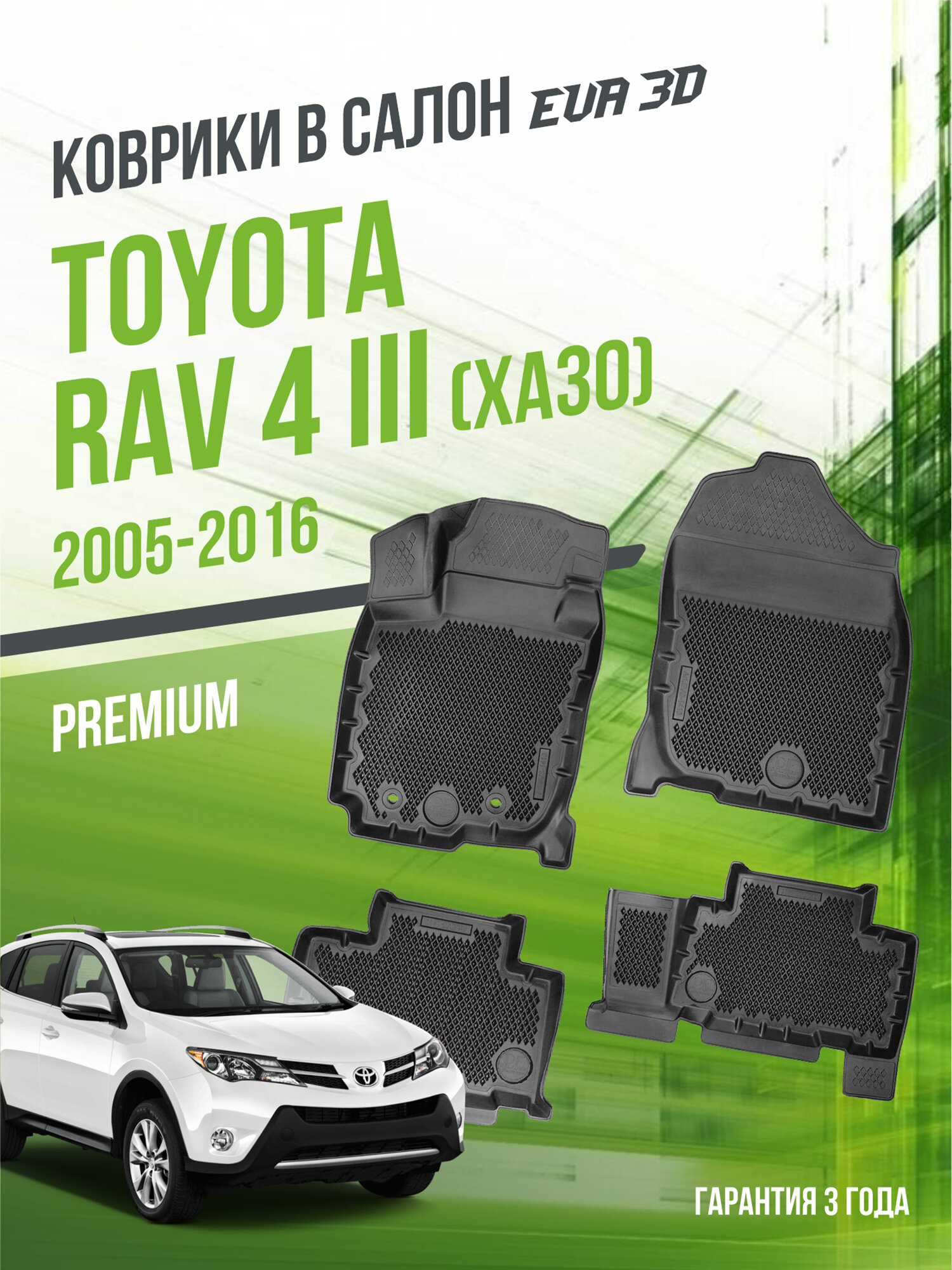 Коврики в машину Toyota Rav 4 III "XA30" (2005-2016) / полный набор в салон Тойота Рав 4 с бортами и ячейками ЭВА 3Д / версия "Premium EVA 3D" Delform