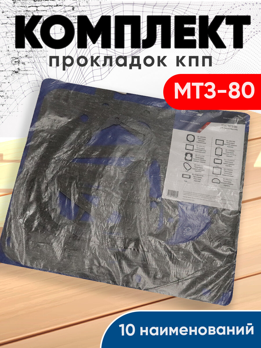 Комплект прокладок КПП МТЗ-80 (10 наименований) (МТЗ-80/10) (Кострома) 00000085659