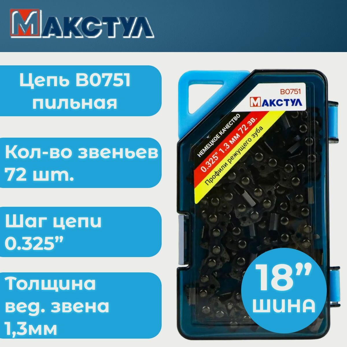 Цепь пильная для пилы 0.325, 1.3 мм, 72 звеньев, оснастка для пилы, Maxtool