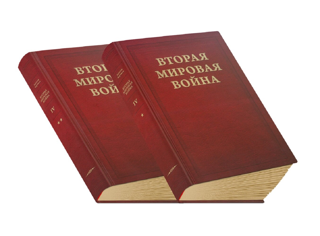Вторая Мировая война. В 6-ти томах. Том IV. Поворот судьбы. В 2-х книгах