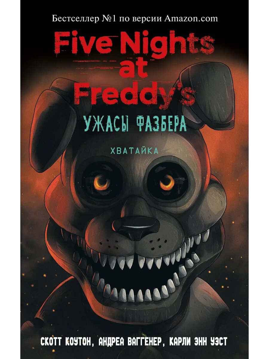 Ужасы Фазбера. Хватайка