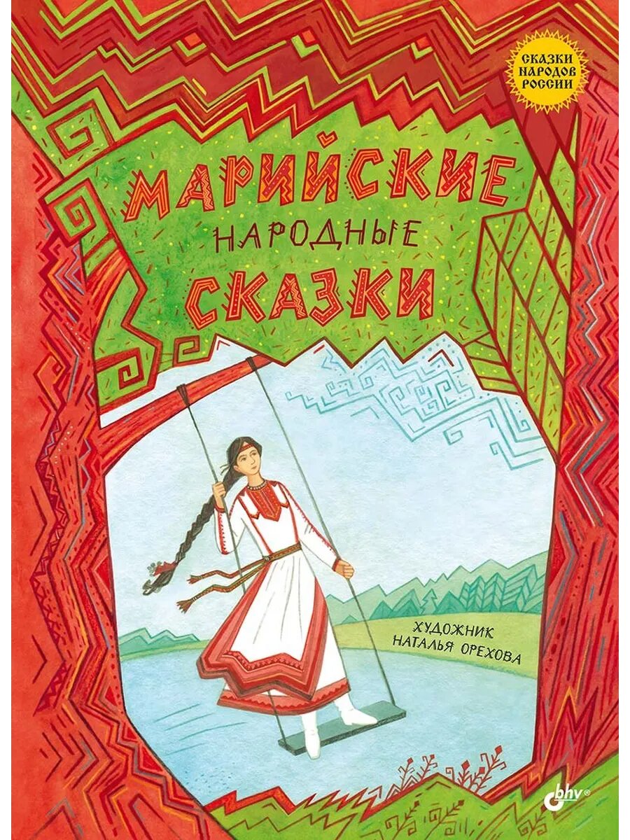 Марийские народные сказки