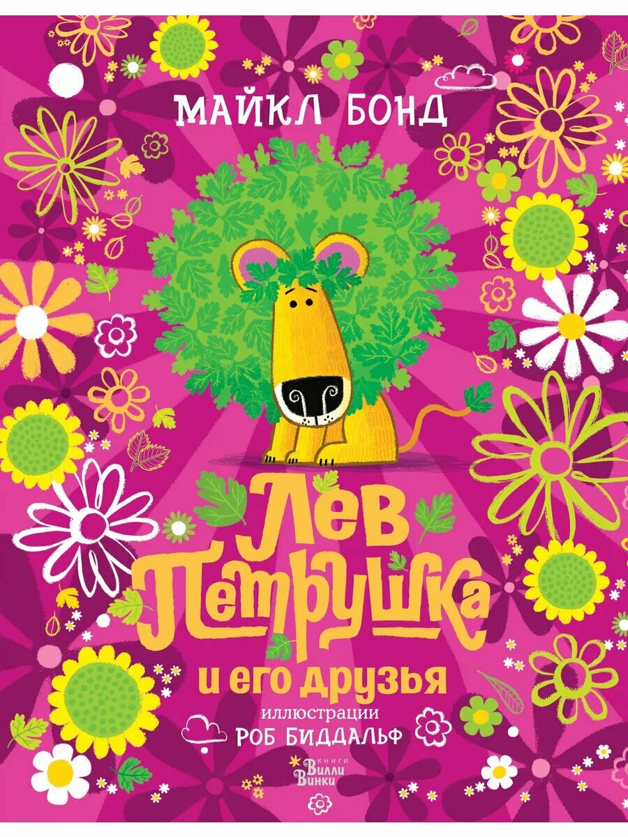 Лев Петрушка и его друзья