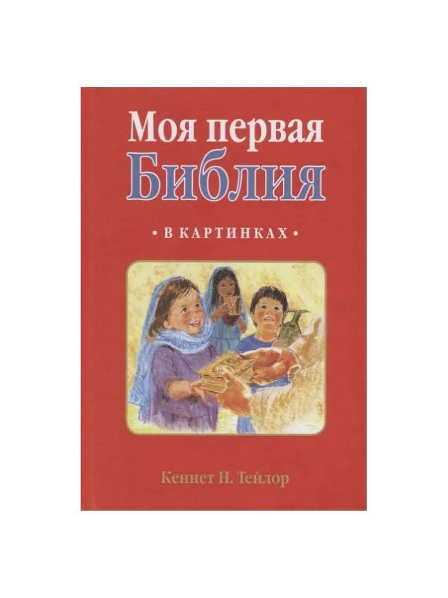 МОЯ первая библия В картинках