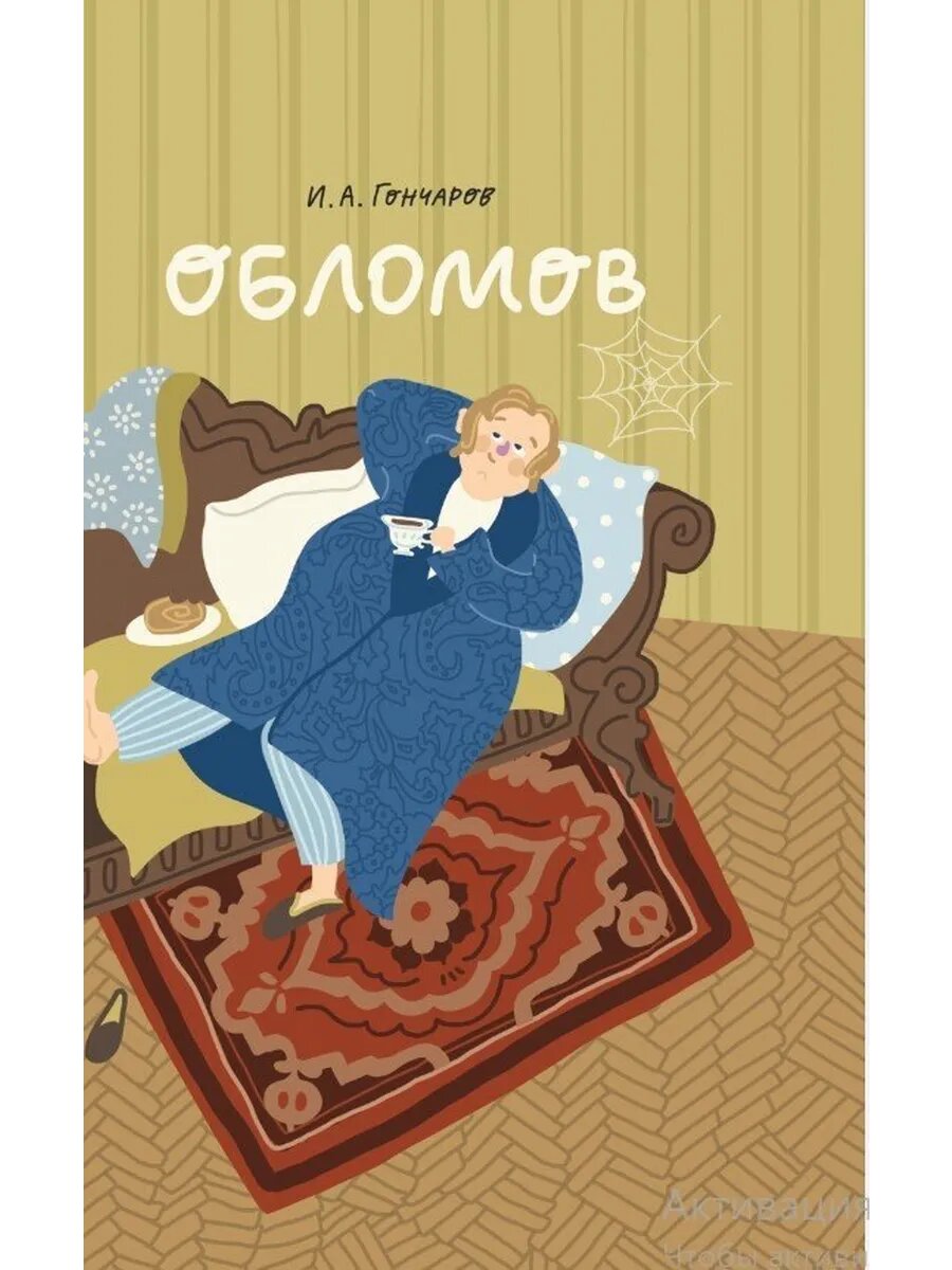 Обломов