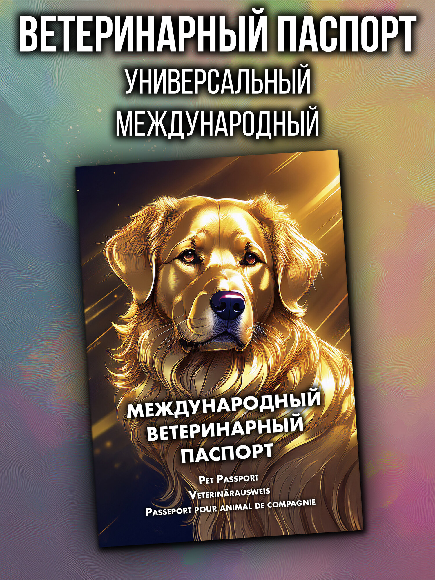 Ветеринарный паспорт для кошек, собак и любых других домашних животных, международный