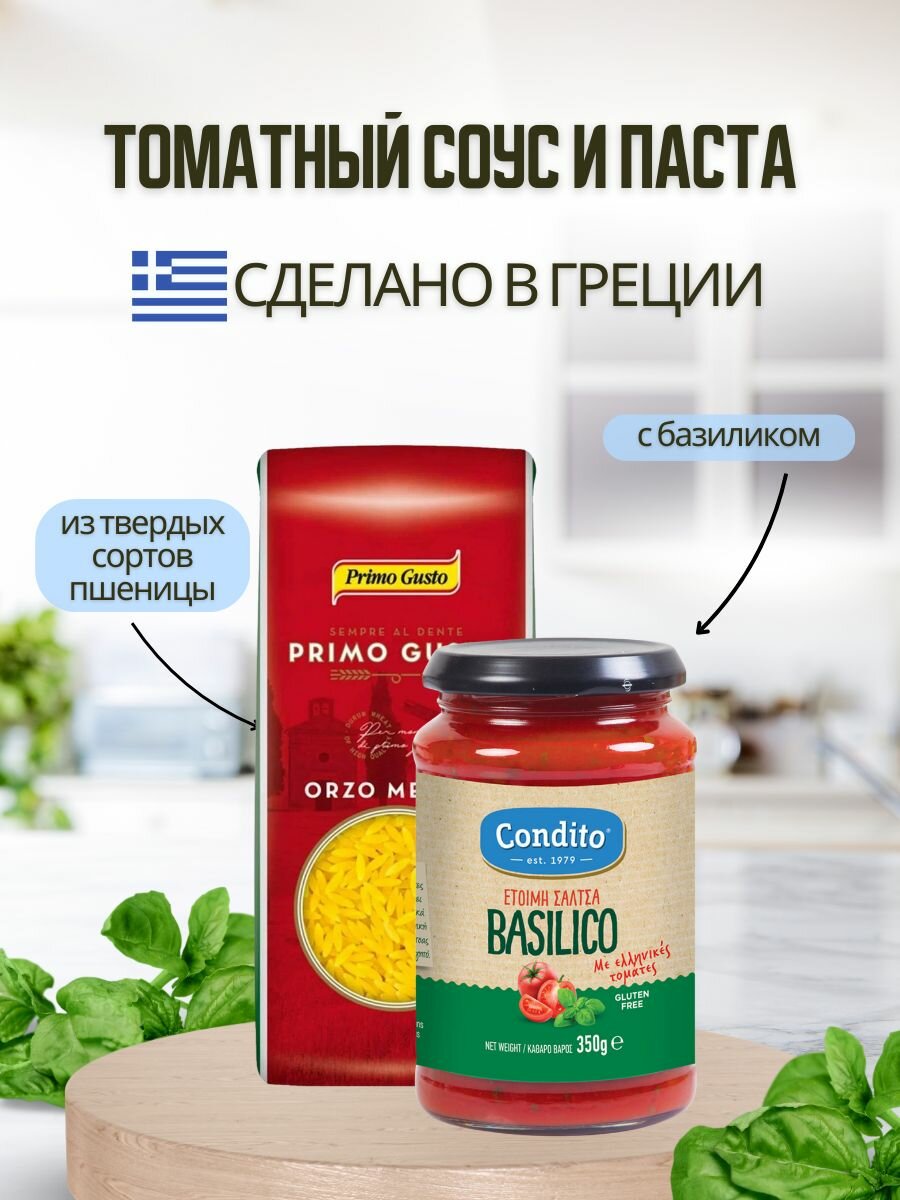 Primo Gusto Паста Орзо Медиум и соус томатный с базиликом