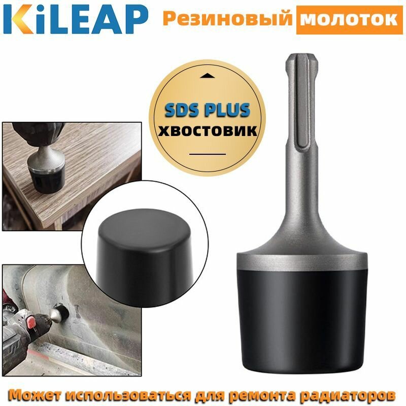 Резиновый молоток, марка kileap, подходит для ударной дрели, SDS PLUS