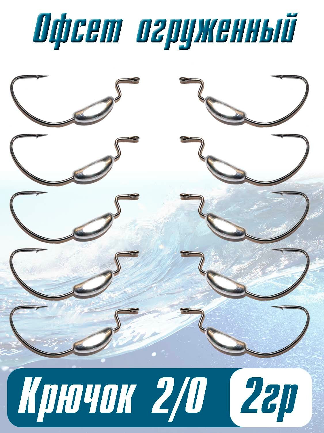 Крючок офсетный огруженный 2/0-2г "LUXE" Owner набор 10 шт Cargo