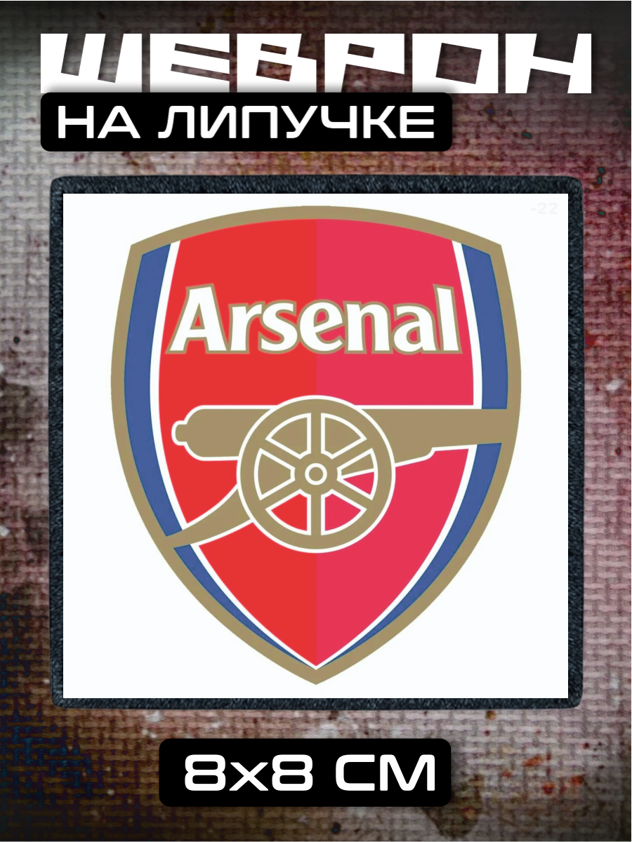 Шеврон на липучке ФК Арсенал Футбол
