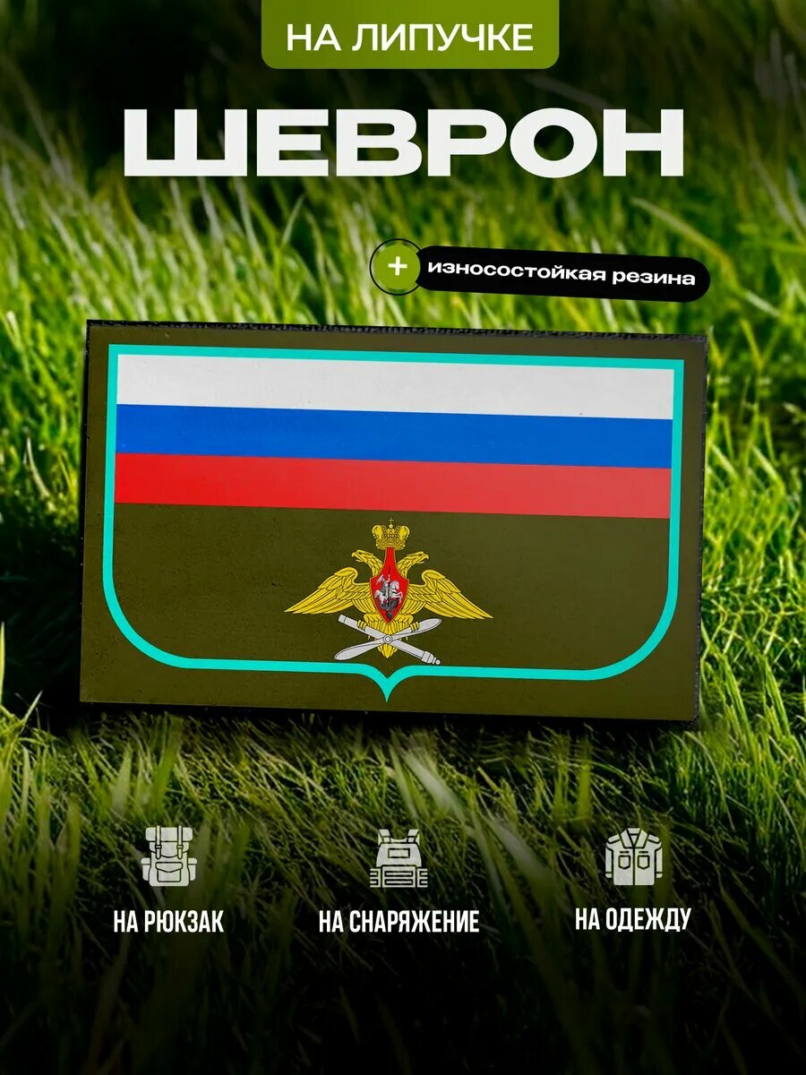 Шеврон IREVIVE прямоугольный "Военно-воздушные силы РФ оливковый" на липучке, на одежду, форму