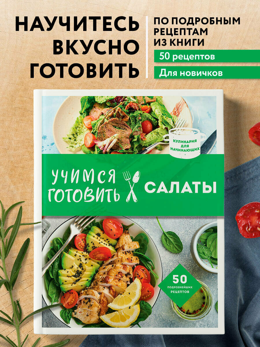 Учимся готовить салаты (нов. оформл)