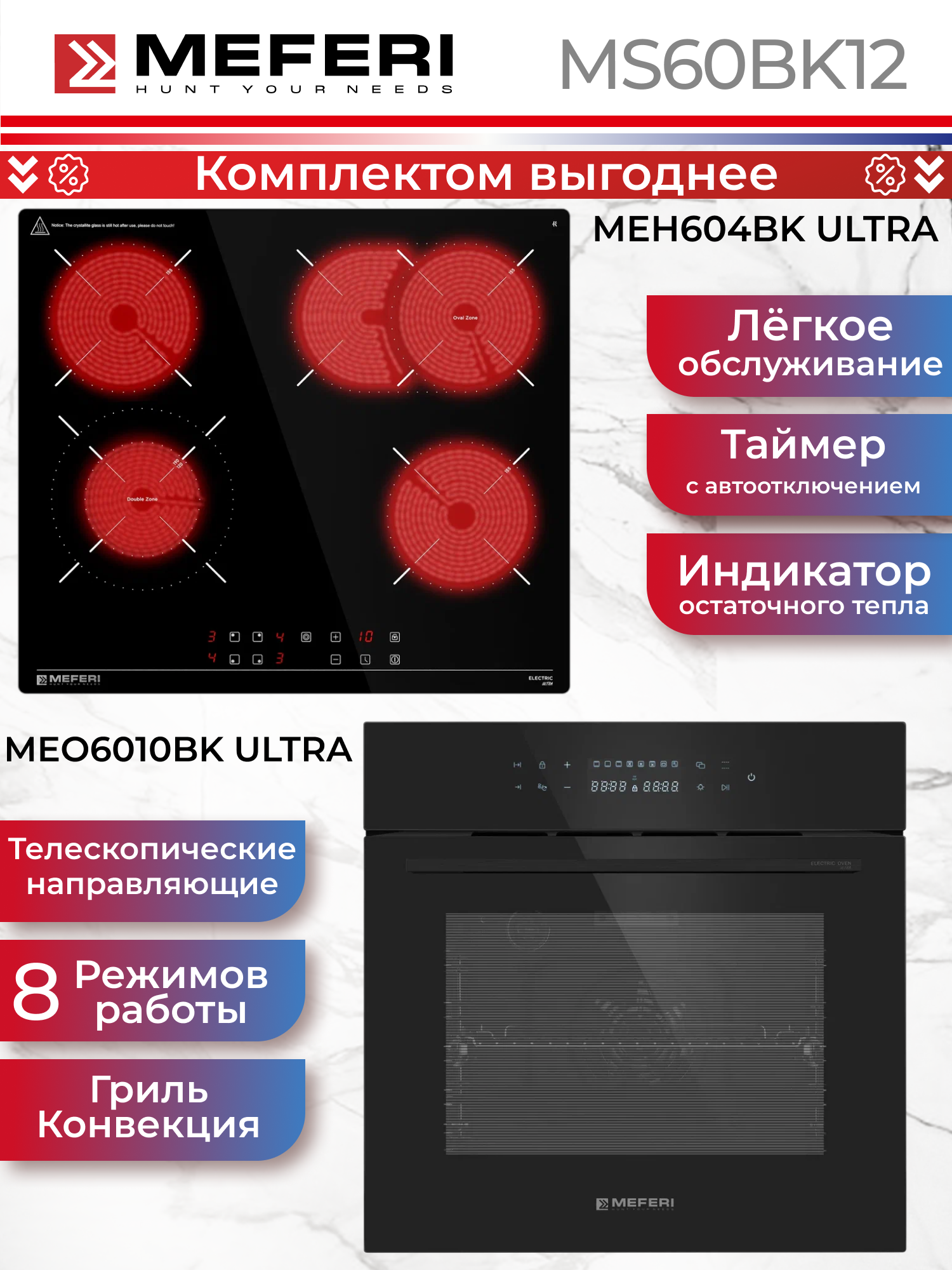 Комплект встраиваемой техники Meferi 60см черный MS60BK12