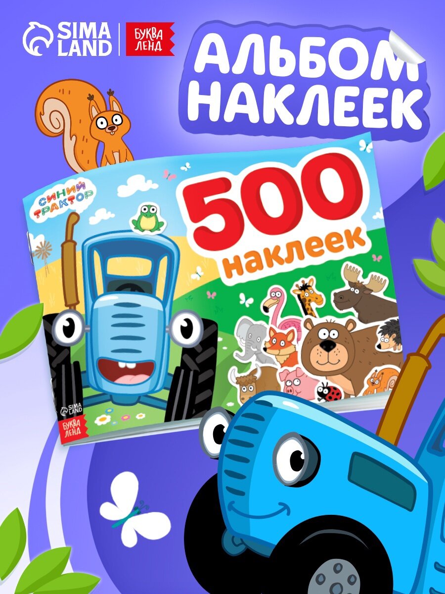 Альбом 500 наклеек, А4, 12 стр, Синий трактор