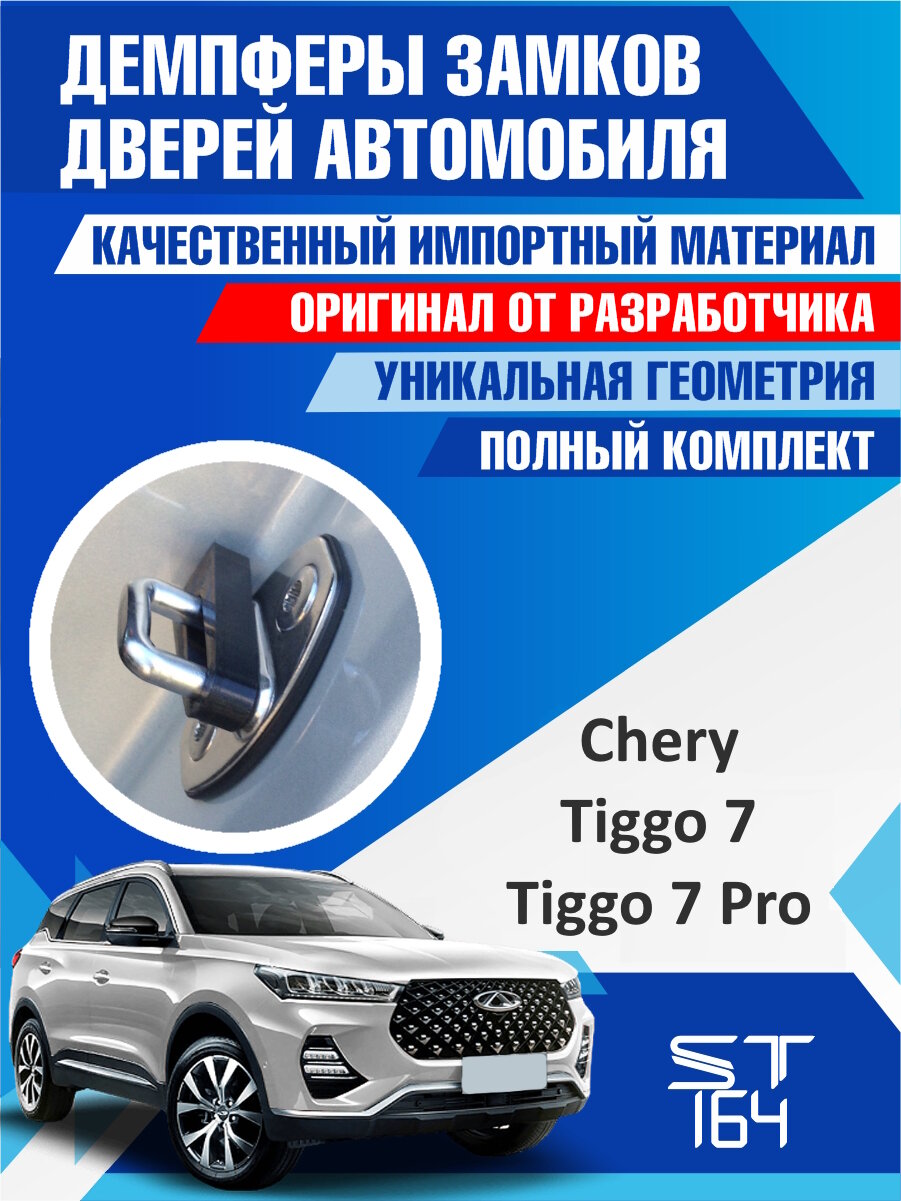 Демпферы замков дверей Chery Tiggo 7 / Tiggo pro, 7 L, Xcite Cross7 / Tenet T7 , на 4 двери