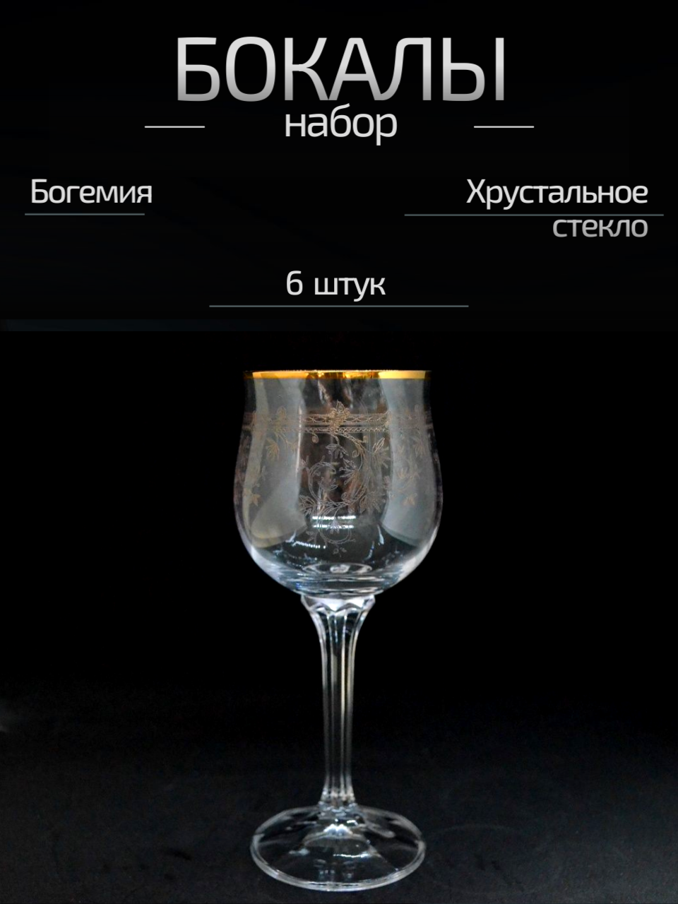 Набор бокалов Анжела, 6 штук 150мл из богемского стекла Crystalex Bohemia