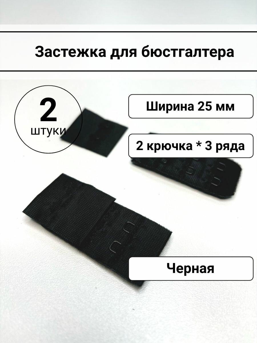 Застежка для бюстгальтера, черная 25 мм 2 крючка*3 ряда, упаковка 2 штуки
