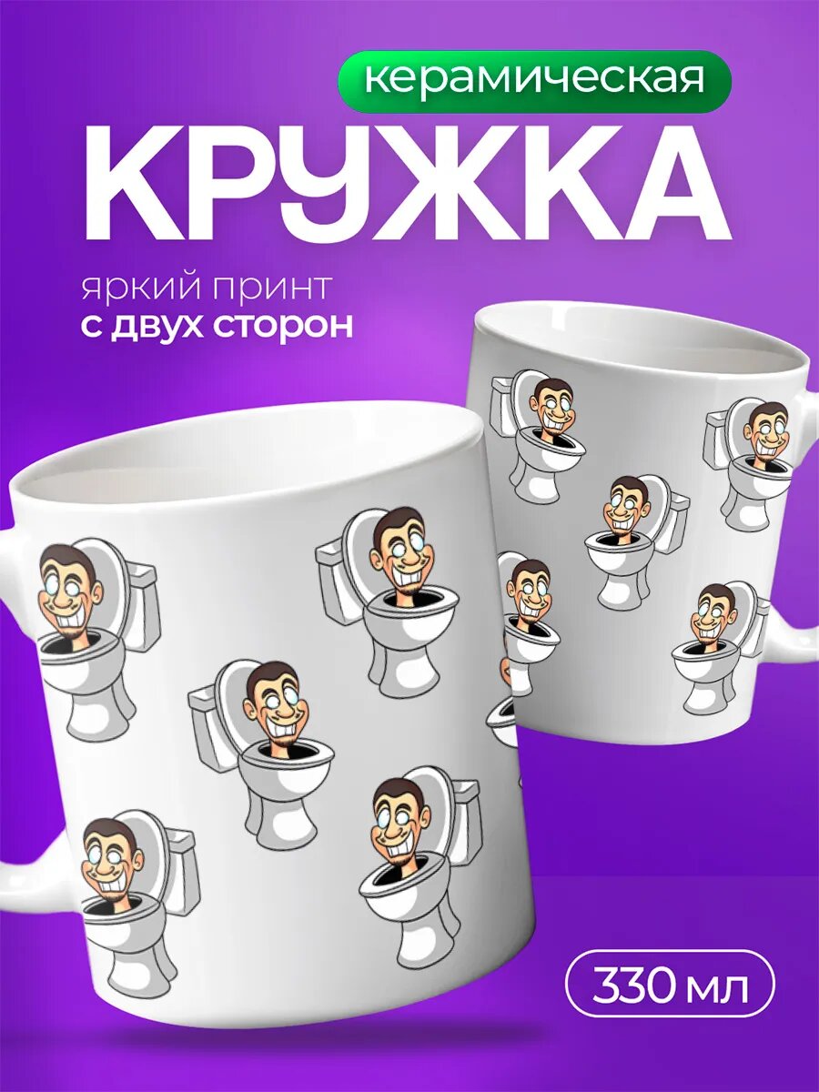 Кружка керамическая PNP NARD, 330 мл, с цветным принтом скибиди туалет с принтом