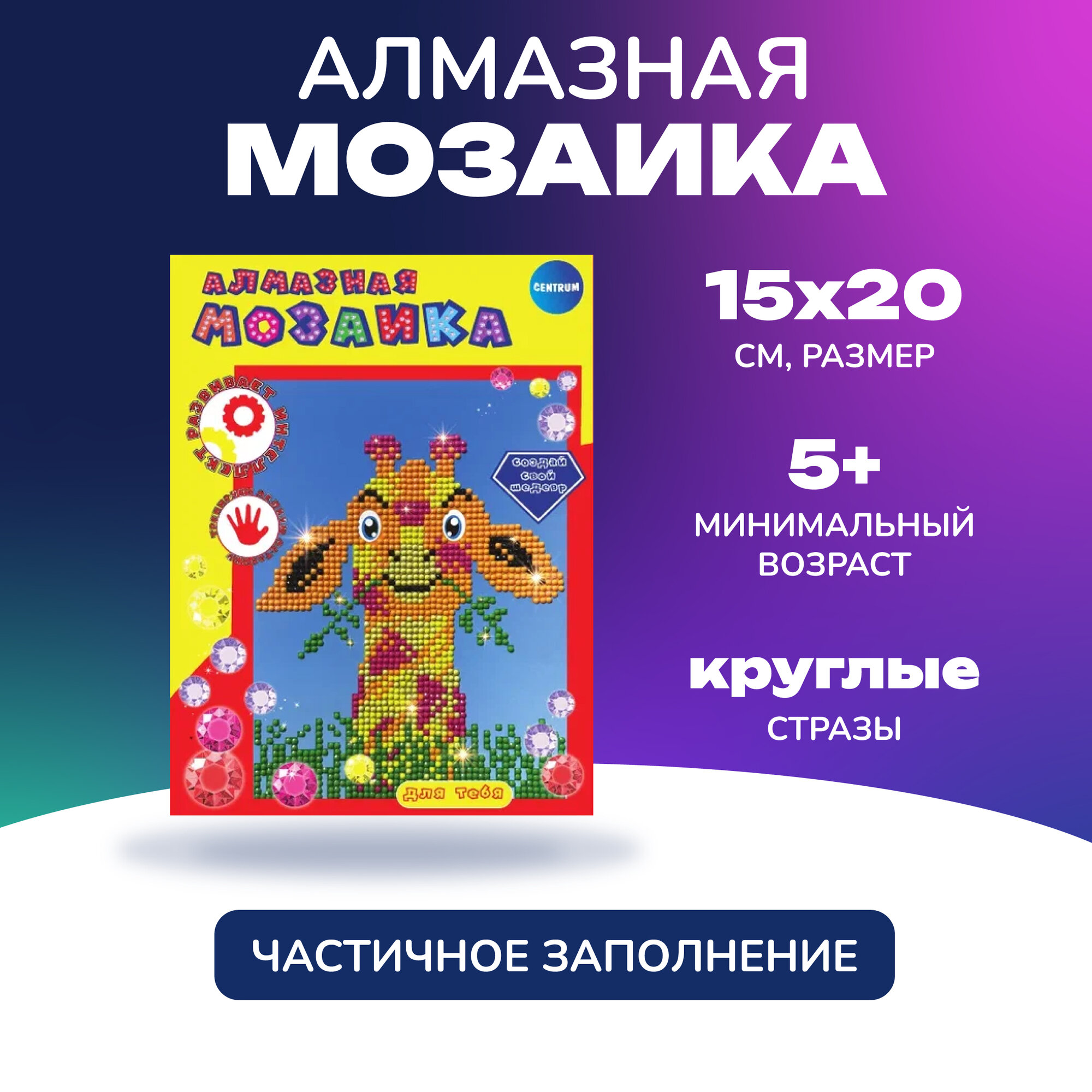 Алмазная мозаика CENTRUM Жираф