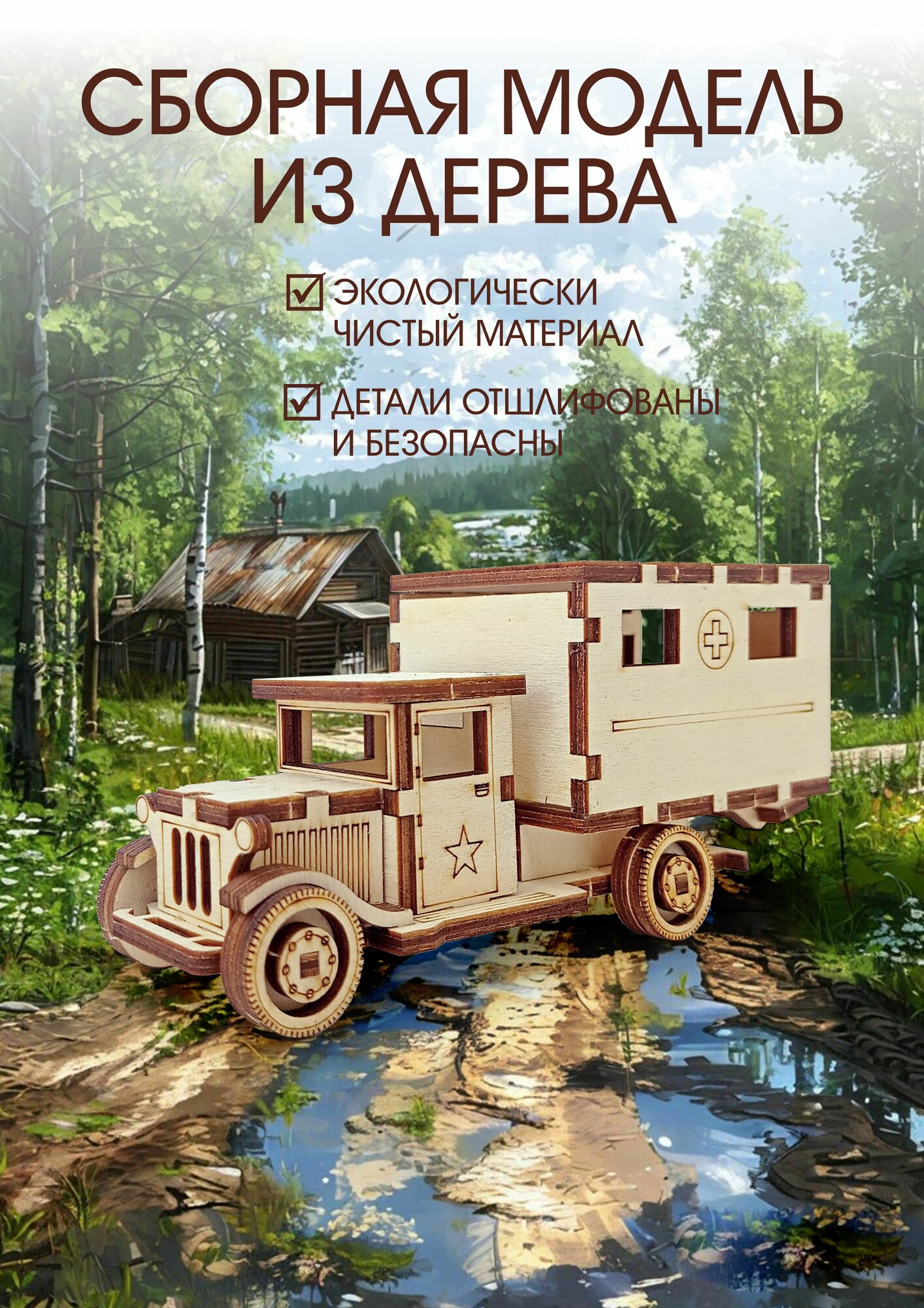 Конструктор деревянный - грузовик Санитарка, сборная модель