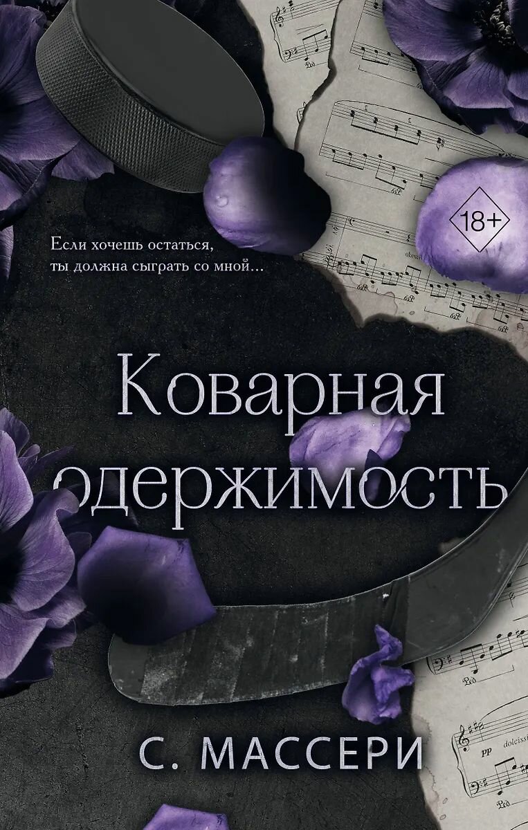 Книга ЭКСМО Коварная одержимость. Книга 2. Цикл "Звезды хоккея". Массери С, 2025 год, твердая обложка, 480 стр