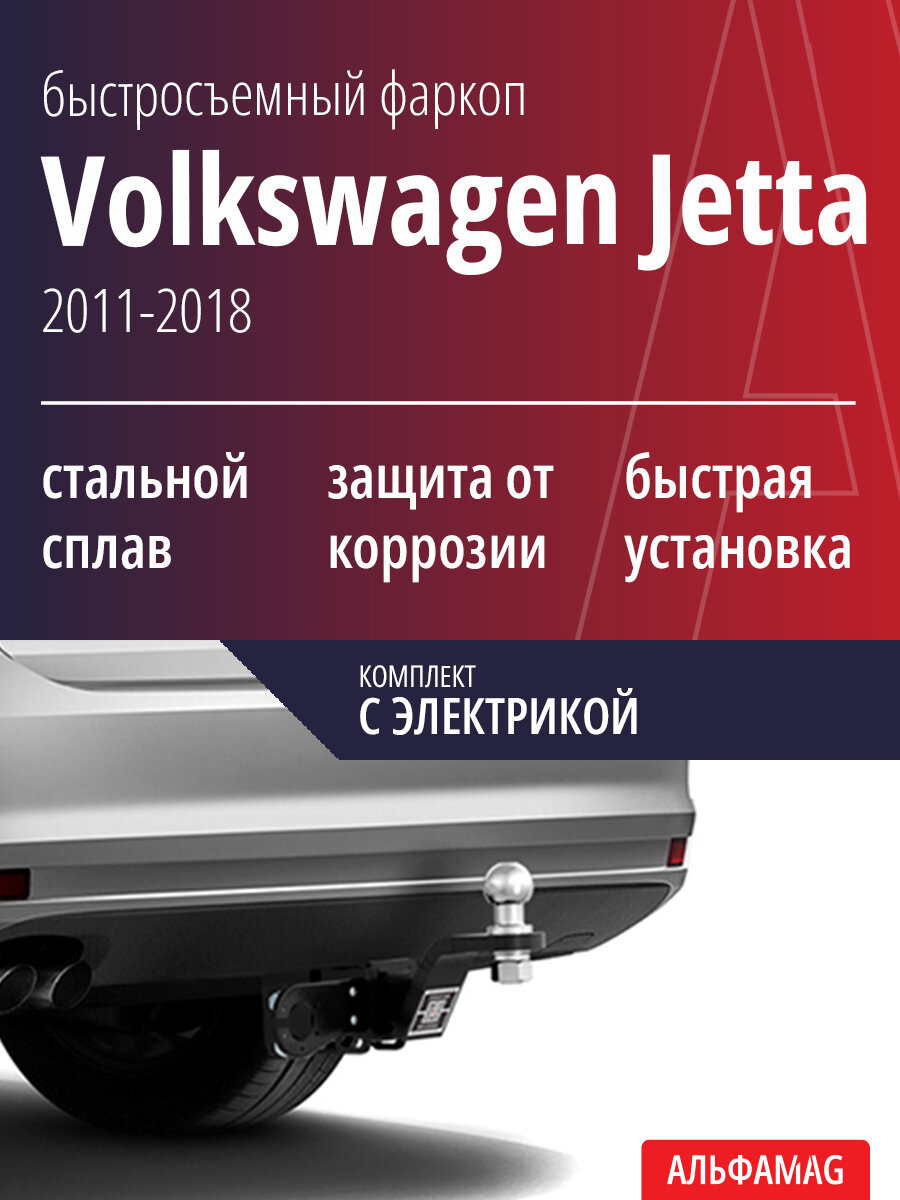 Быстросъемный фаркоп Volkswagen Jetta (2011-2018), комплект с электрикой