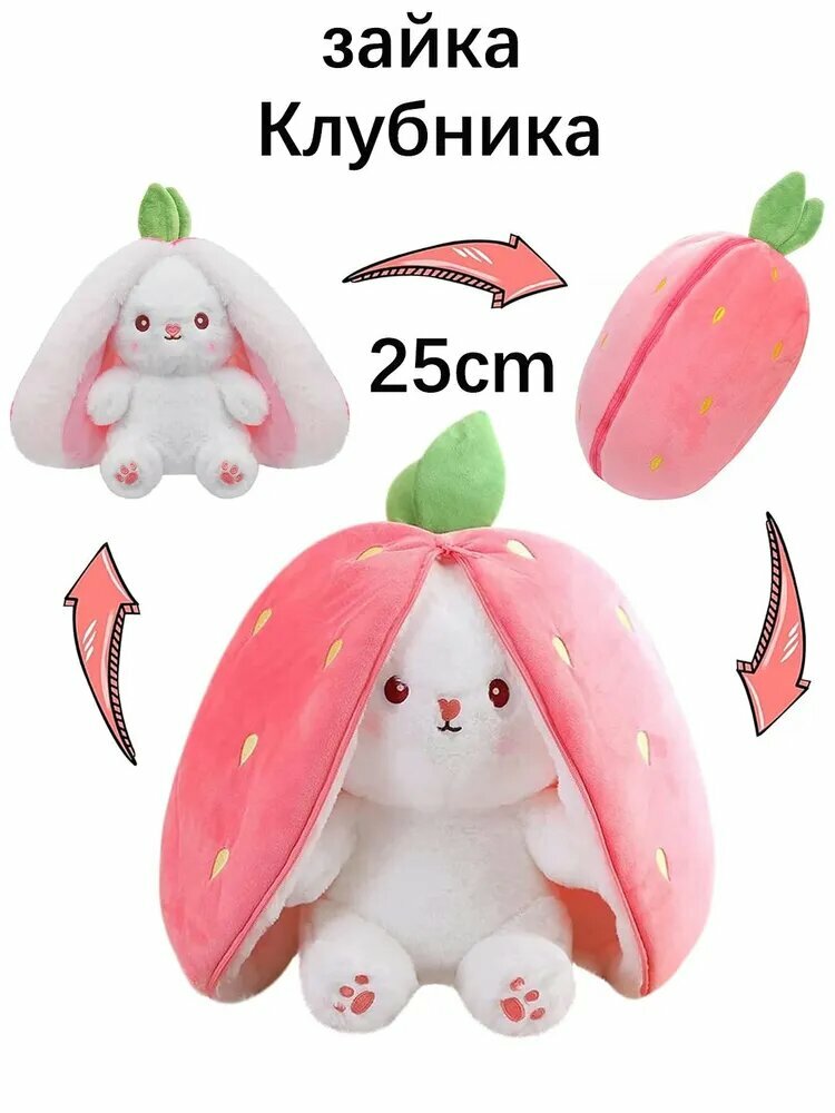 Мягкая игрушка Зайка в Клубнике 2в1 25 см / Заяц клубника мягкая игрушка для девочки