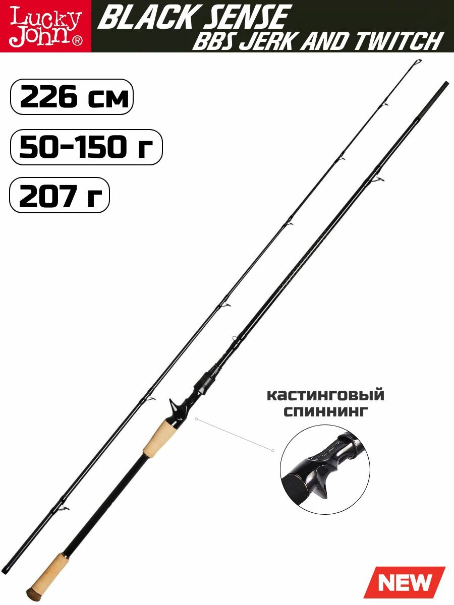 Спиннинг кастинговый Lucky John Black Sense BBS Jerk & Twitch 150