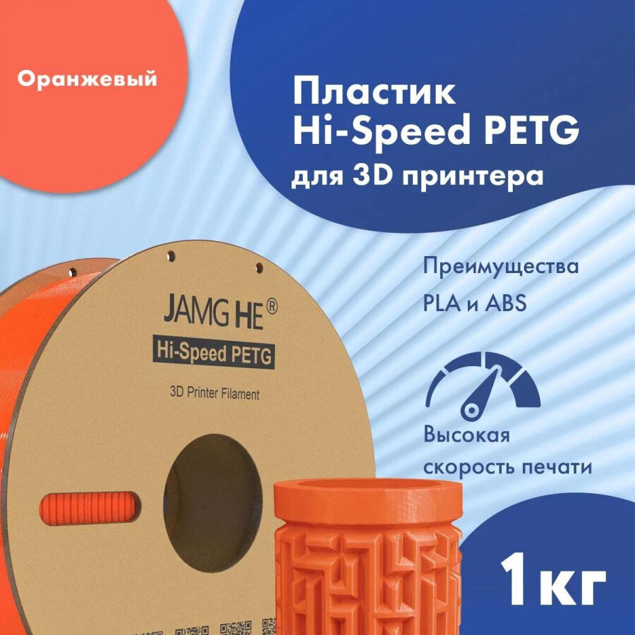 Пластик для 3D-печати PETG Hi-Speed, JAMG HE, 1кг , 1.75 мм, оранжевый
