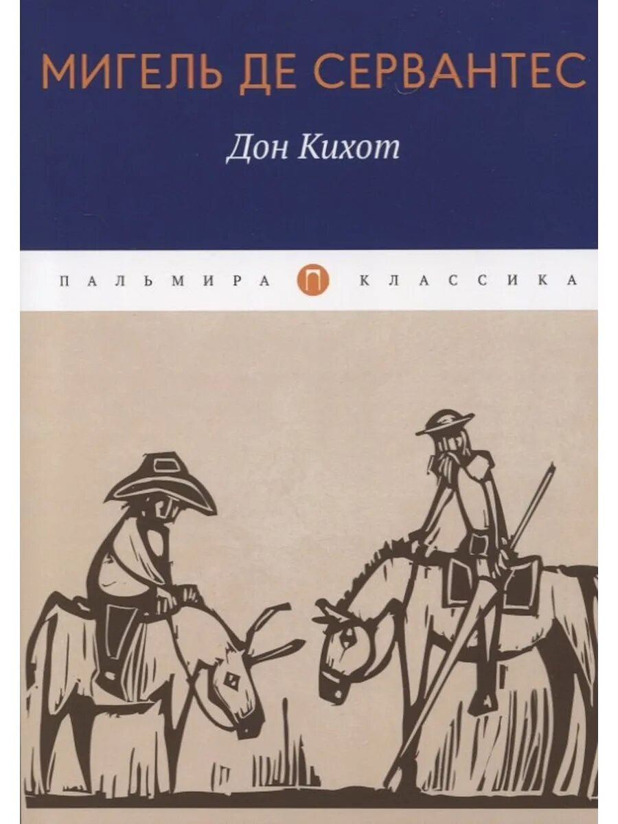 Дон Кихот: роман