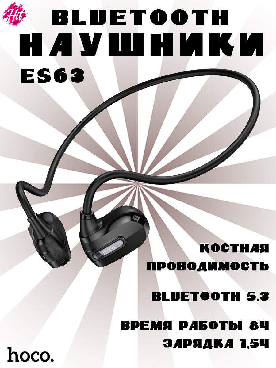 Беспроводные Bluetooth наушники Hoco ES63 Graceful, черные