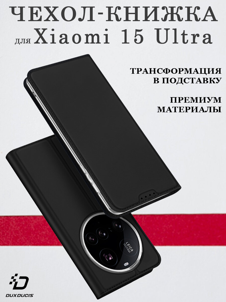 Чехол книжка Dux Ducis для Xiaomi 15 Ultra, Skin series черный