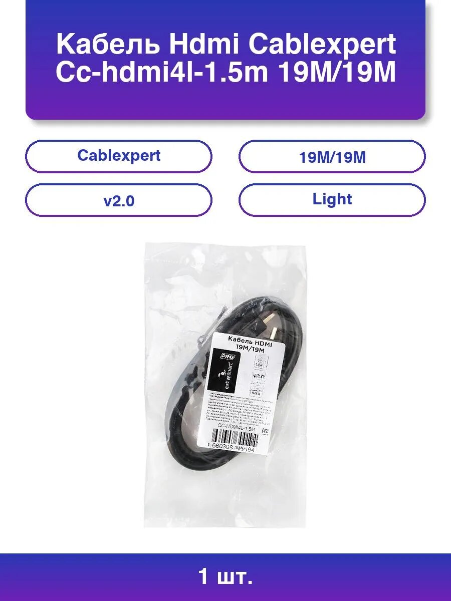 1шт. Кабель Hdmi Cc-hdmi4l-1.5m 19M/19M v2.0 Light позол. р.