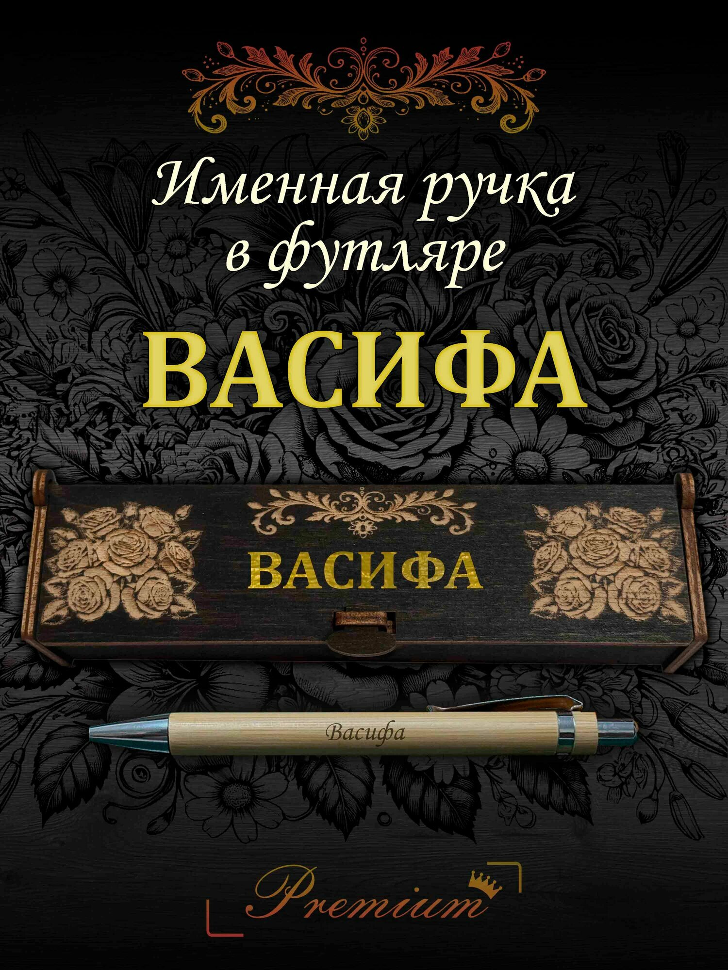 Подарочная бамбуковая ручка с гравировкой в деревянном футляре Васифа