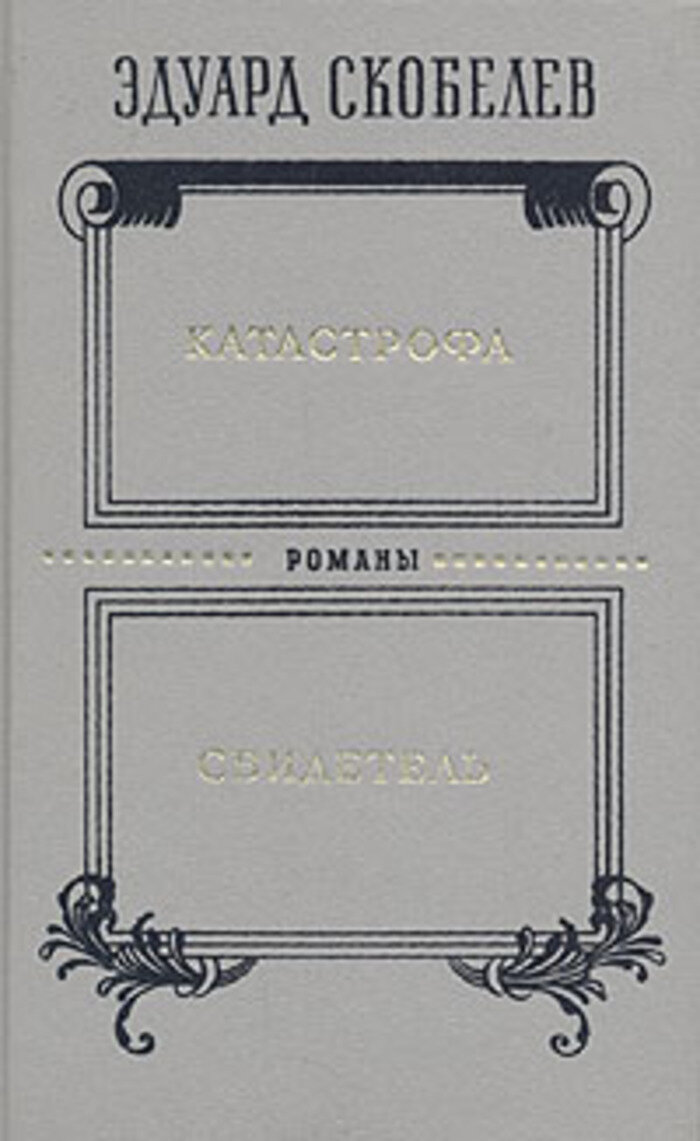 Катастрофа. Свидетель