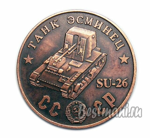 Танк Эсминец SU-26 медный жетон СССР 50 рублей 1945 сувенирная копия, коллекционные монеты нумизматики