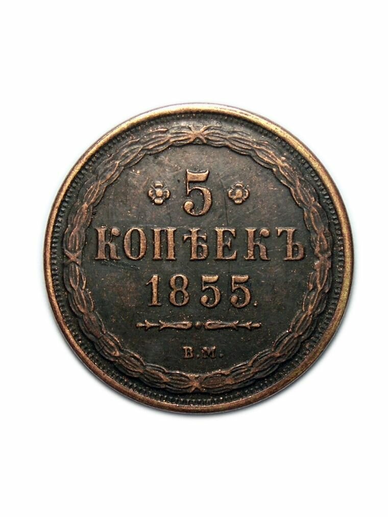 5 копеек 1855 ВМ, царская Россия, сувенирная копия монеты, нумизматика, деньги для коллекции
