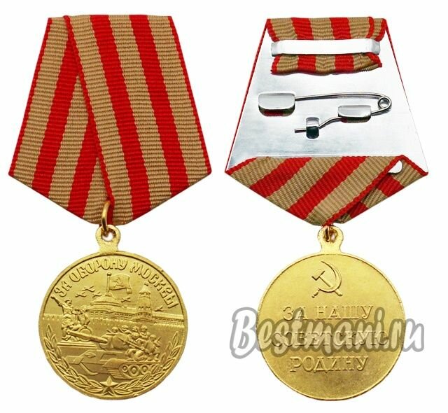 Медаль За оборону Москвы 1944, реплика награды СССР сувенирная копия, ордена медали и награды