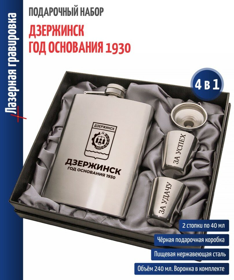 Набор "Дзержинск - год основания 1930" (фляжка, стопки, воронка)