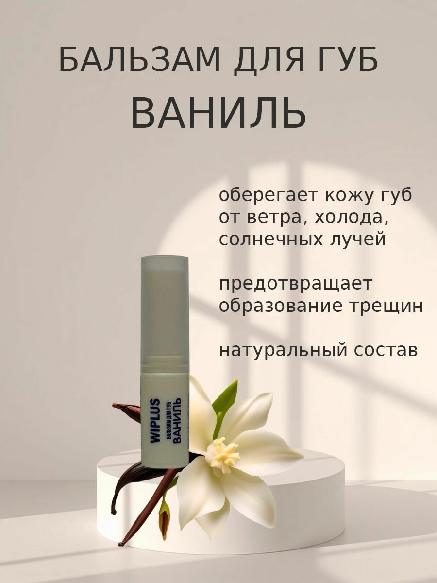 Бальзам для губ Ваниль