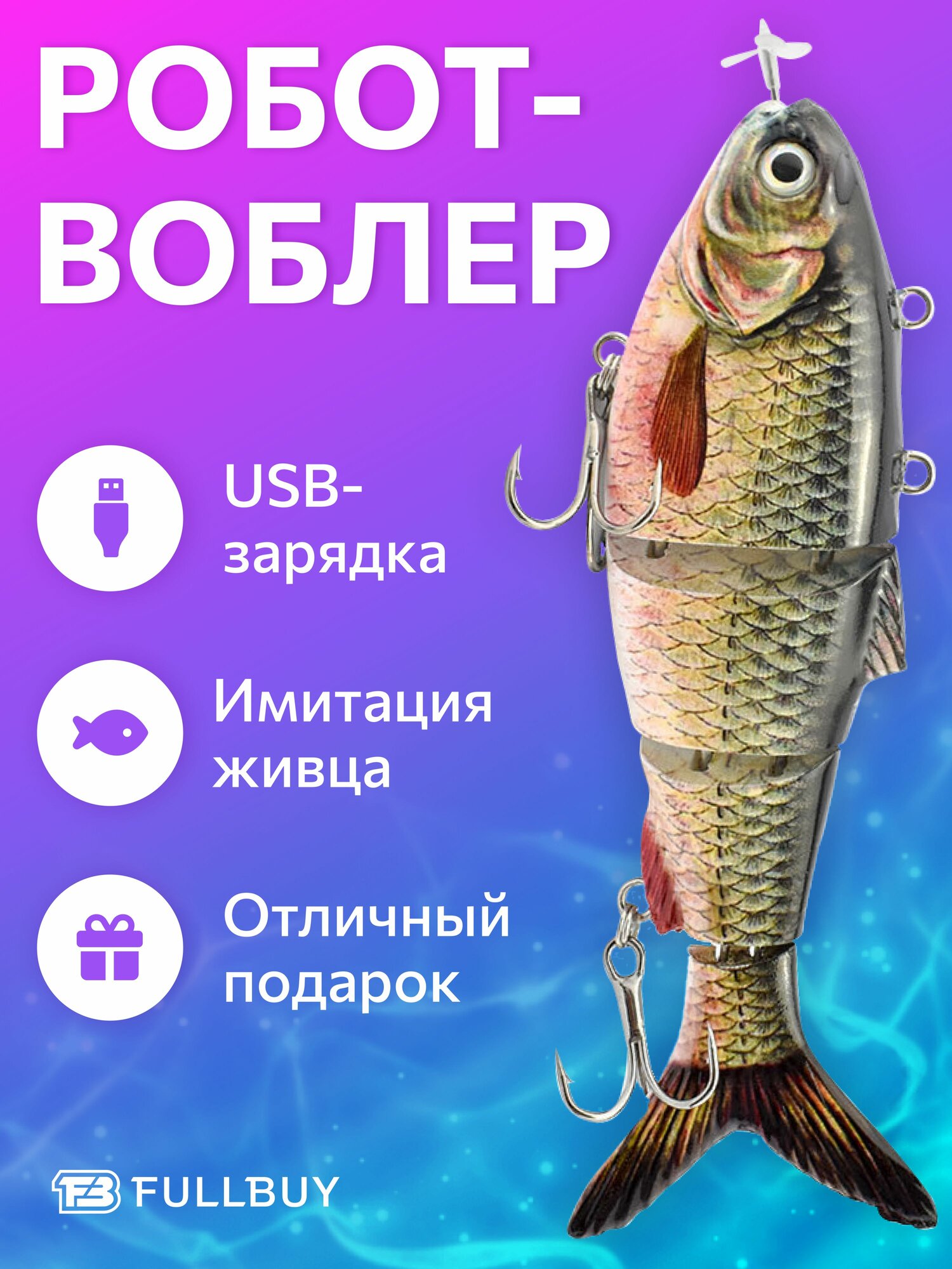 Воблер FULLBUY 130 мм 42 гр, составная электронная приманка живец