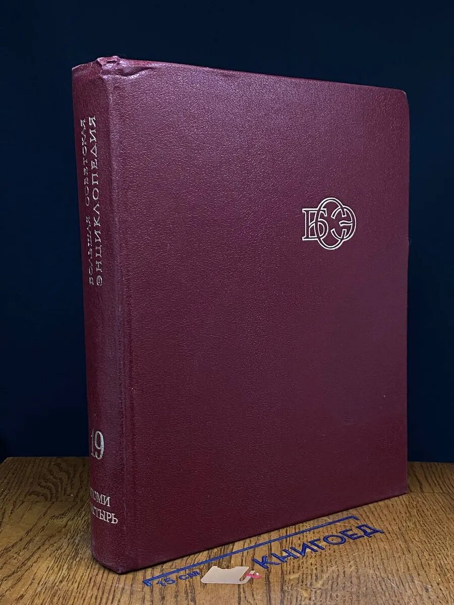 Книга. Большая Советская Энциклопедия. В 30 томах. Том 19 1975 (2042692072314)