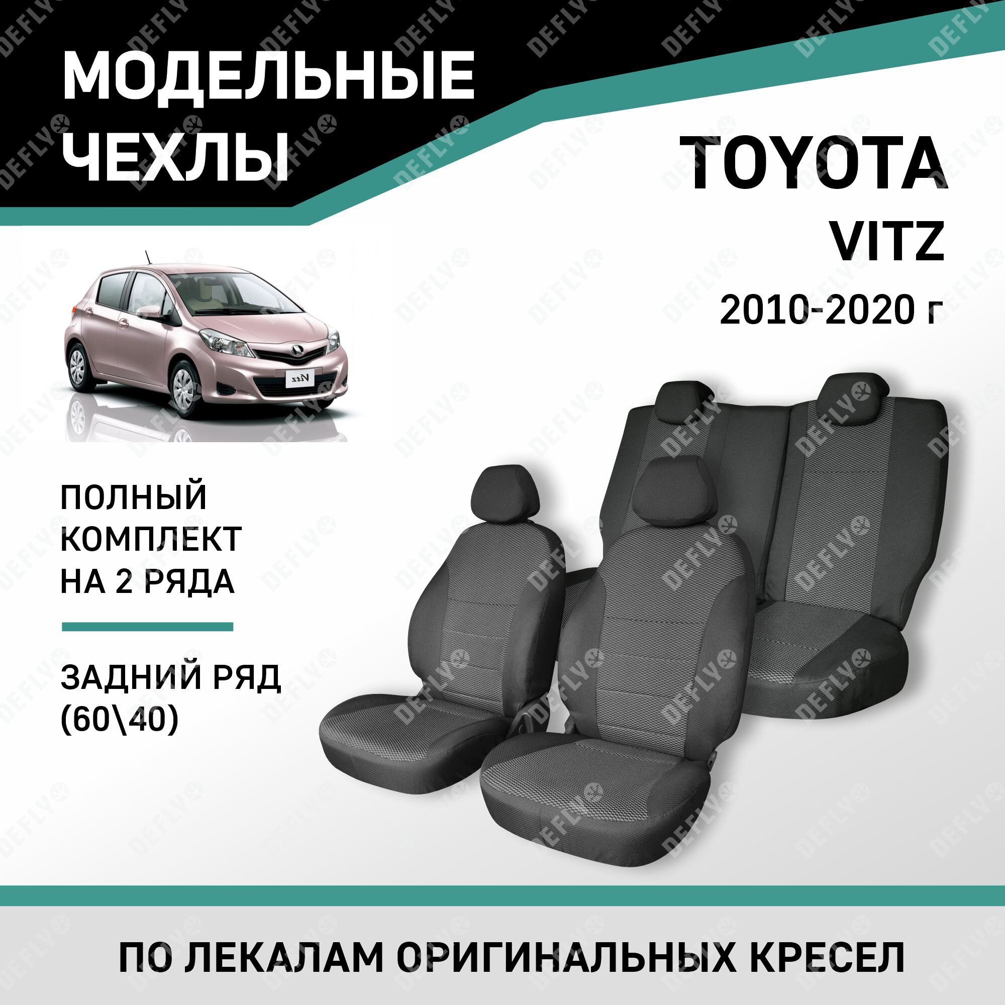Модельные чехлы на сиденья Defly Toyota Vitz 2010-2020 жаккард задний ряд 40/60